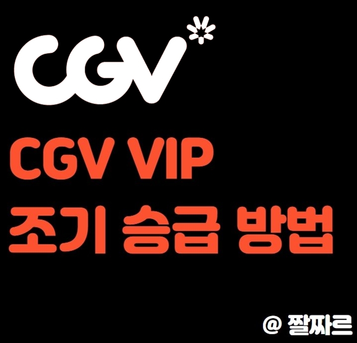 CGV VIP 등급 빨리 올리는 방법 (조기승급 방법) : 네이버 블로그