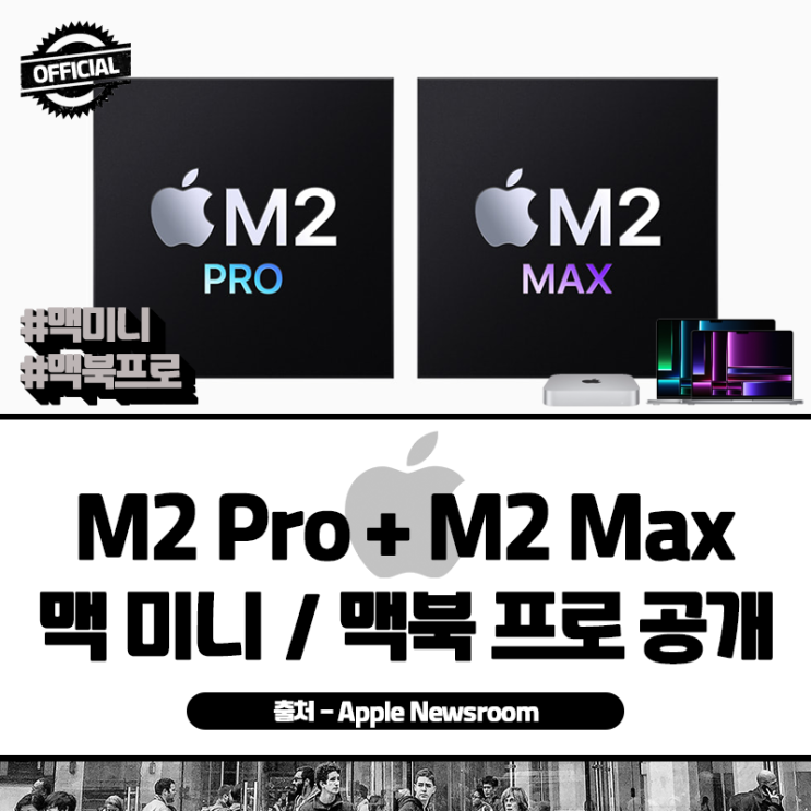 애플 1월 깜짝 이벤트 발표 - M2 Pro, M2 Max / M2 Pro 맥미니 / M2 Max 맥북 프로 공개 (feat. 마크 거먼 적중률...) : 네이버 블로그