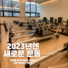 운중동 필라테스 2023년 새해에는 필라테스로 탄탄한 몸과 예쁜 몸 만들어보세요 네이버 블로그