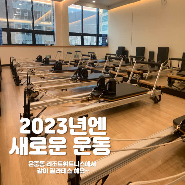 운중동 필라테스 2023년 새해에는 필라테스로 탄탄한 몸과 예쁜 몸 만들어보세요 네이버 블로그