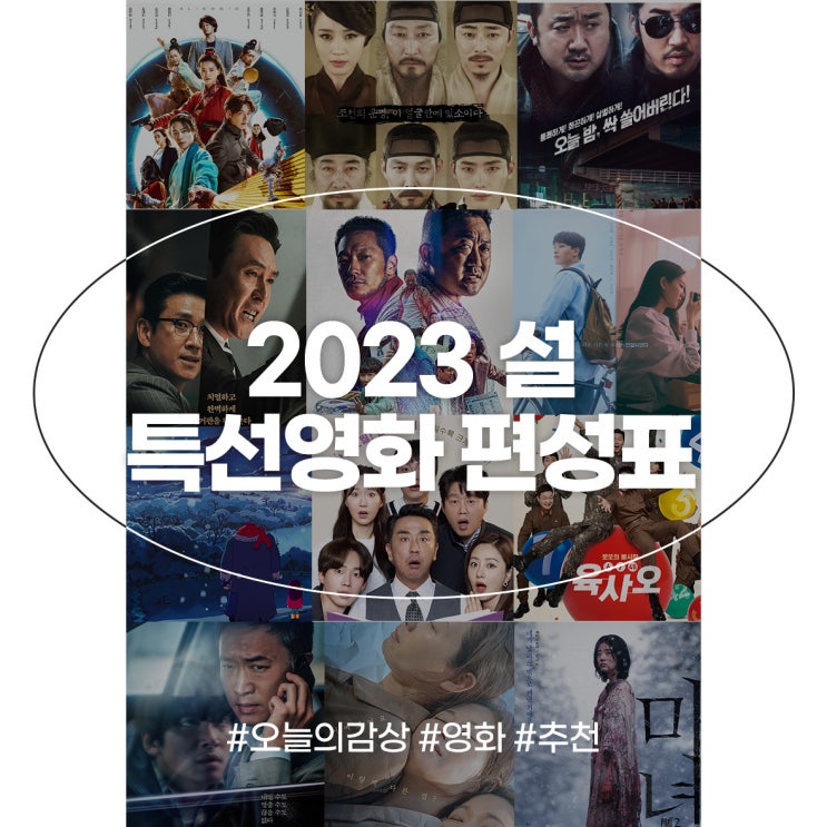 2023 설특선영화 편성표 SBS KBS EBS tvN Jtbc 설날TV영화 : 네이버 블로그