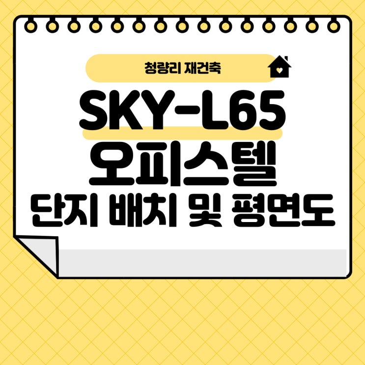 [동대문구 재개발] 청량리 롯데캐슬 SKY-L65 오피스텔, 단지정보 및 평면도 알아보기 : 네이버 블로그