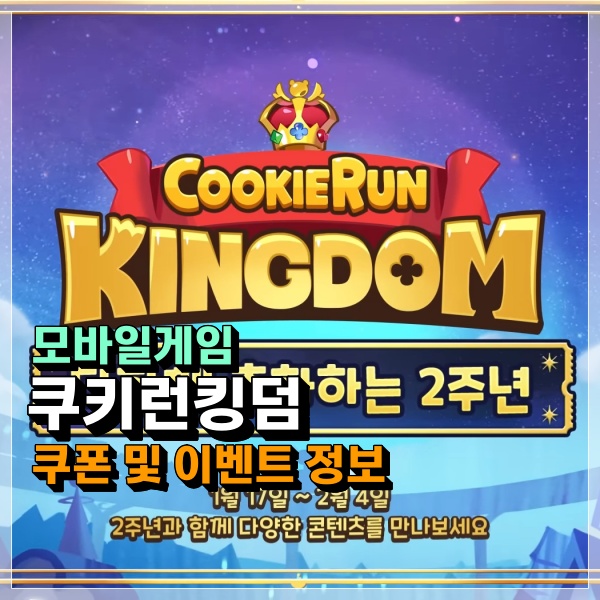 쿠키런킹덤 쿠폰 및 2주년 맞이 이벤트 함께 복귀 시점 잡아보자 네이버 블로그
