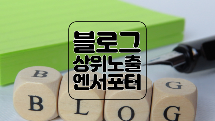 블로그 상위 노출 엔서포터와 글자수세기 꿀팁 네이버 블로그