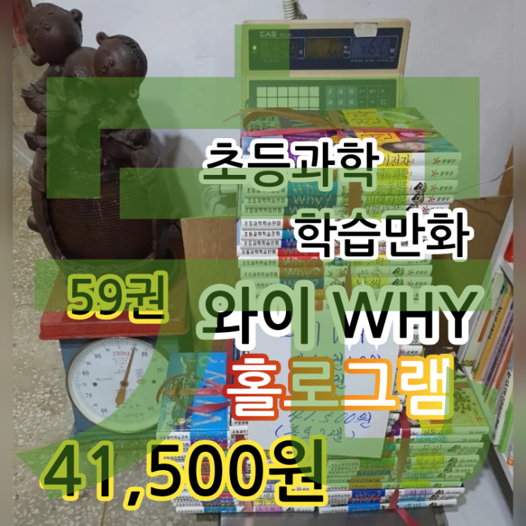 Why 와이 전집 세트 초등과학 학습 만화 전57권 2권 59권 41500원 예림당 홀로그램 반짝이 와이책 시리즈 아동도서