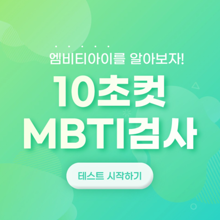 Mbti 엠비티아이 성격 검사 링크 테스트 그리고 1초컷 10초컷으로 확인 네이버 블로그