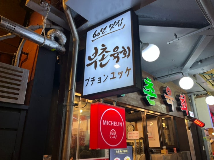 미쉐린 60년 전통 육회 육사시미 찐 맛집 광장시장 부촌육회 후기 ⭐️ 네이버 블로그