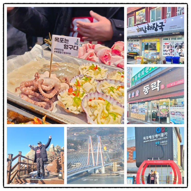 목포 가볼만한곳 샹그리아 비치호텔 트윈룸 목포항구포차5호점 해남해장국 맛집 목포 해상케이블카 유달산 진도타워 동락