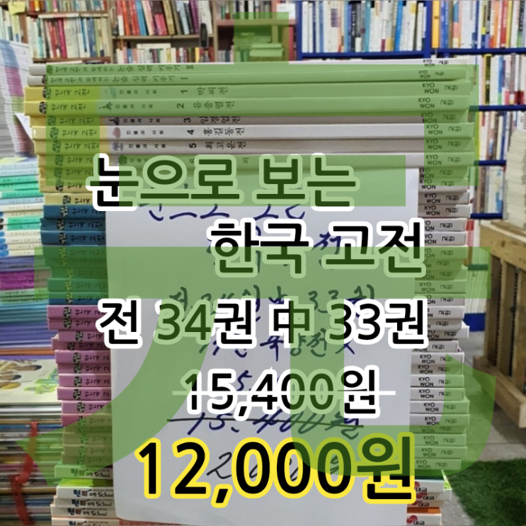 교원 눈으로 보는 한국 고전 소설 전 34권 중 33권 12000원 판매 아동 어린이 고전 동화 이야기 세트 교원 올스토리