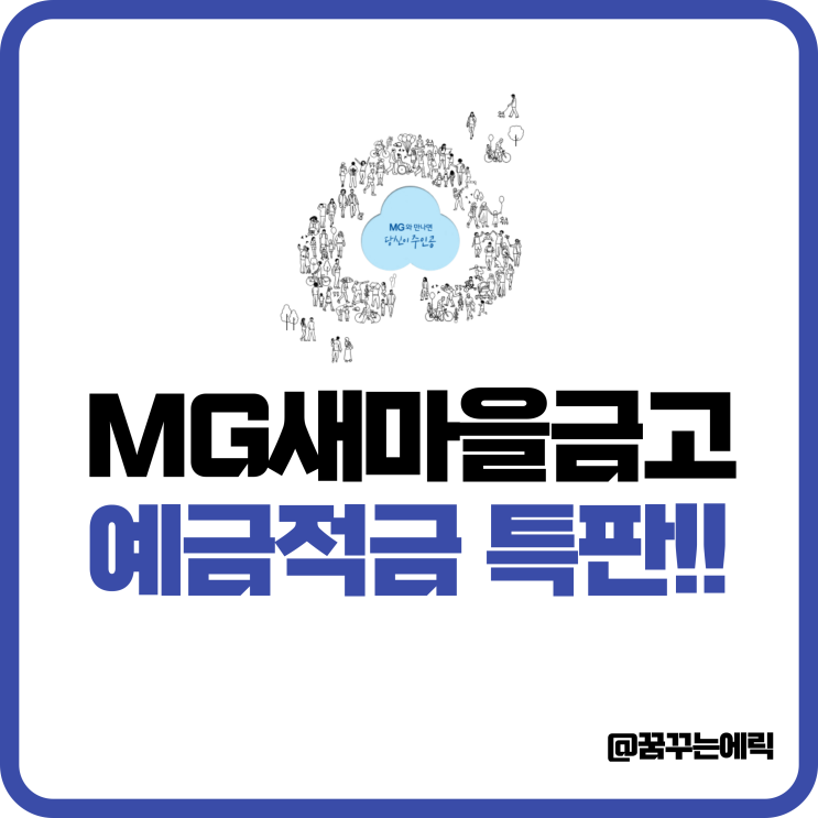 Mg 새마을금고 정기 적금 예금 금리 특판 세금우대저축 출자금 통장 해지 네이버 블로그