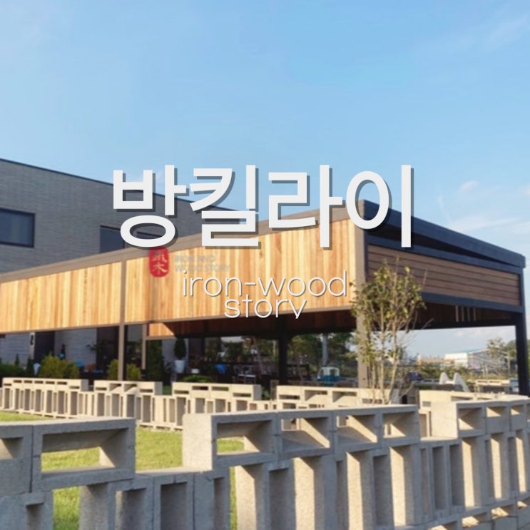 방킬라이방낄라이 장점과 단점 데크 펜스 시공하기 전 알아보기 네이버 블로그