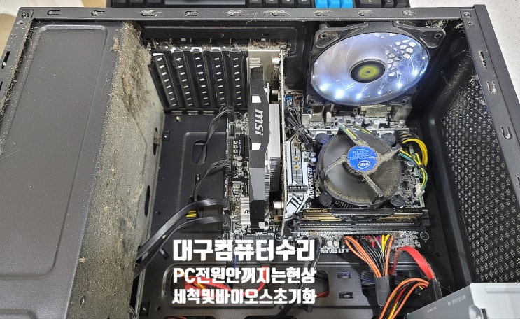 대구성서계명대 컴퓨터수리 조립컴퓨터 사용 중 멈추고 시스템 종료 후에도 Pc전원이 꺼지지 않는 현상으로 먼지청소 및 부품세척과