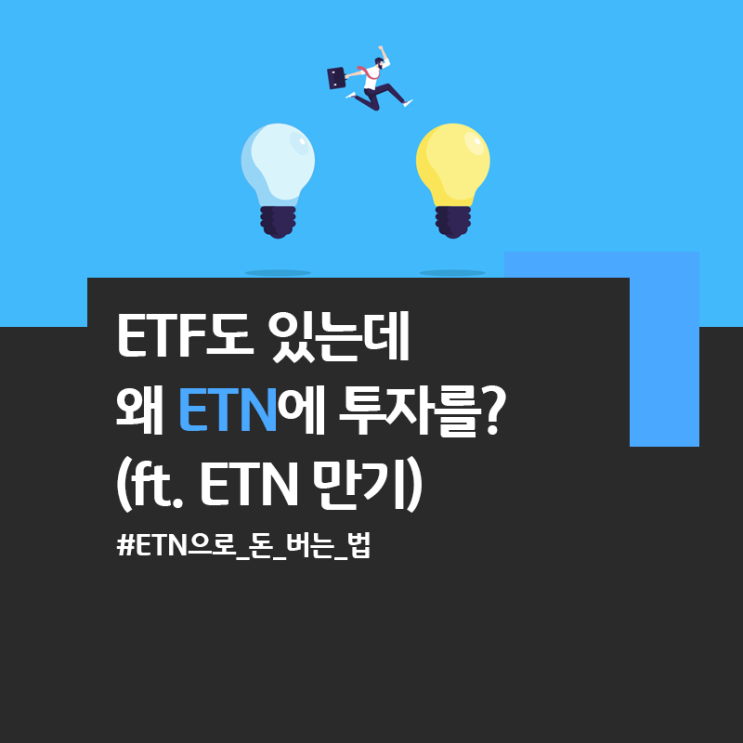 [ETN으로 돈 버는 법 ②] ETF도 있는데 왜 ETN에 투자를? (ft. ETN 만기) : 네이버 블로그