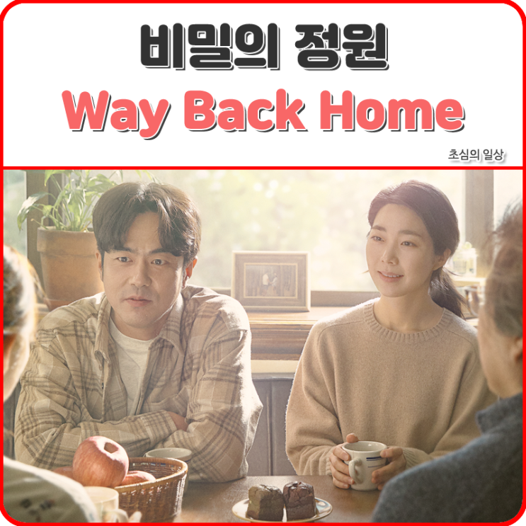 영화 Way Back Home, 2019 - 무서워서 숨겨야 했던 악몽같은 그날 : 네이버 블로그