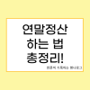 연말정산 하는 법 총정리 연말정산이란 소득공제세액공제 홈택스 국세청 간소화 자료 Pdf 네이버 블로그