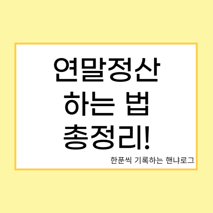 연말정산 하는 법 총정리 연말정산이란 소득공제세액공제 홈택스 국세청 간소화 자료 Pdf 네이버 블로그