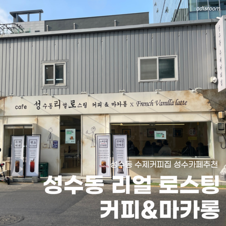 성수역 카페 추천 성수동 수제커피집 성수동 리얼 로스팅 커피and디저트 네이버 블로그