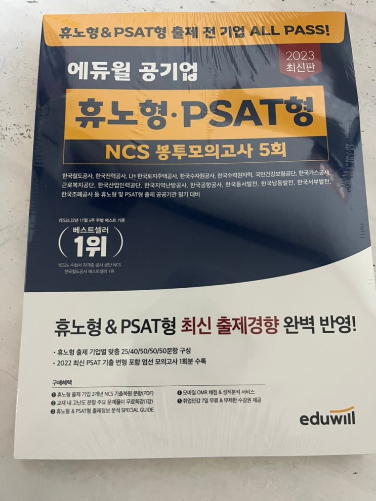 [NCS책추천]봉모 맛집 에듀윌로 휴노형,PSAT형 NCS 정복하기🏋🏻 : 네이버 블로그