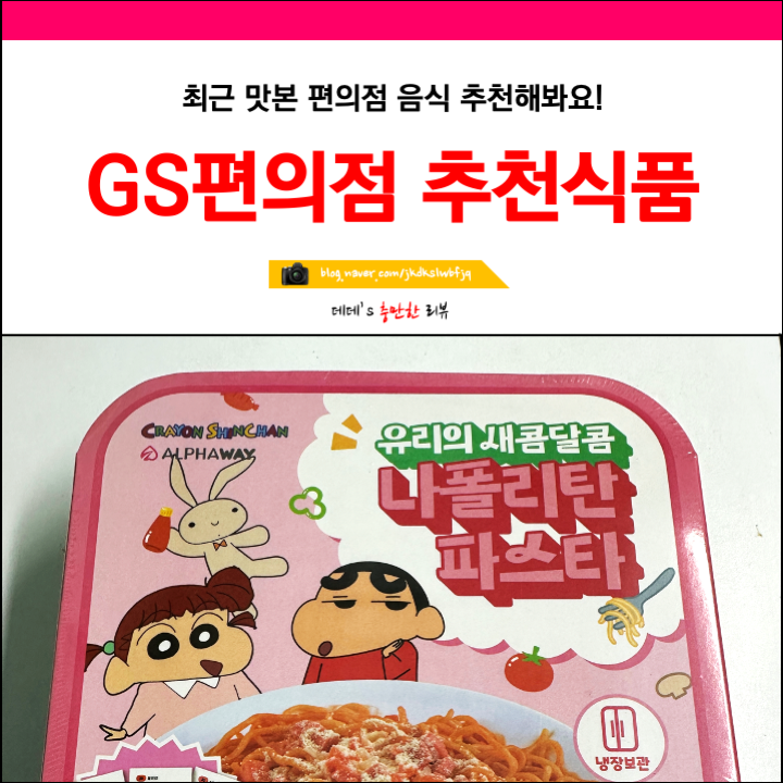 내가 뽑은 gs25 편의점 추천메뉴 : 네이버 블로그
