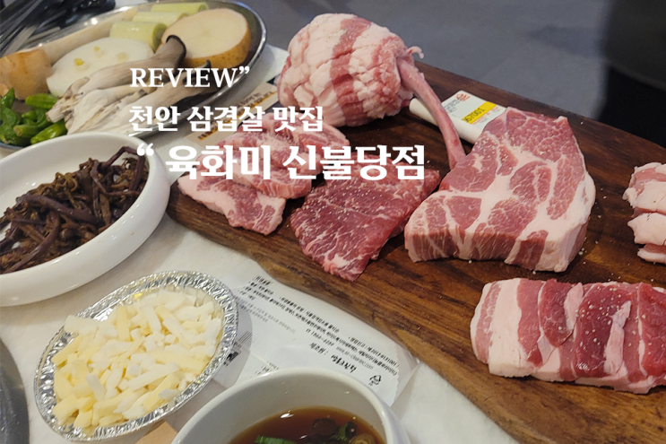 천안 삼겹살 맛집 가족모임 하기 좋은 고기구워주는 육화미 네이버 블로그
