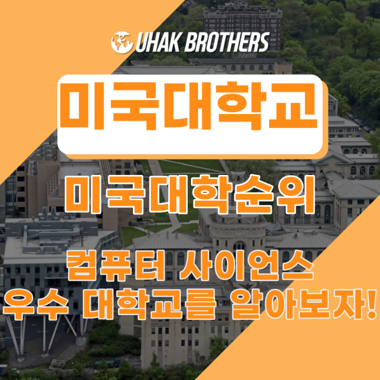 [미국대학교] 2022-2023년 미국 컴퓨터 사이언스 순위를 알아보자!(Best Undergraduate Computer ...