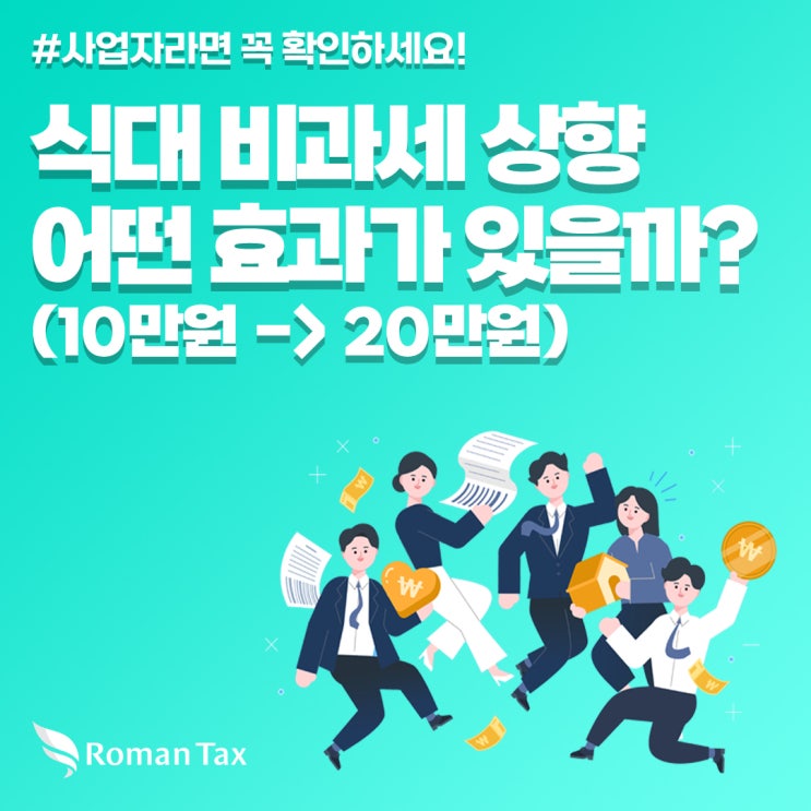동대문구세무사청량리세무사세법개정 2023년 1월 1일부터 식대 비과세 10만원에서 20만원으로 상향 그 내용과 효과는