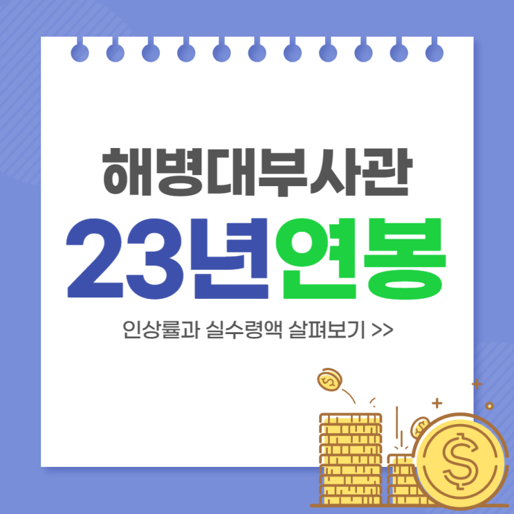 해병대부사관 연봉월급 23년 팩트체크 네이버 블로그