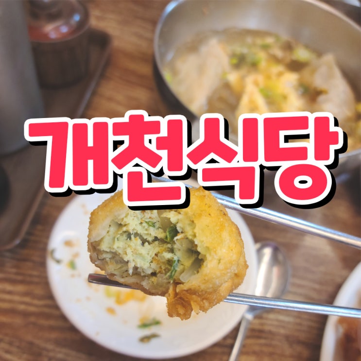 대전 개천식당 만두국 부추만두튀김 내돈내산 후기 네이버 블로그