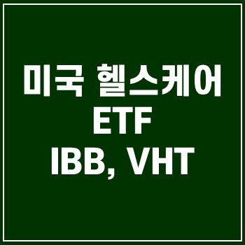 IBB, VHT ETF 미국 헬스케어 투자 : 네이버 블로그