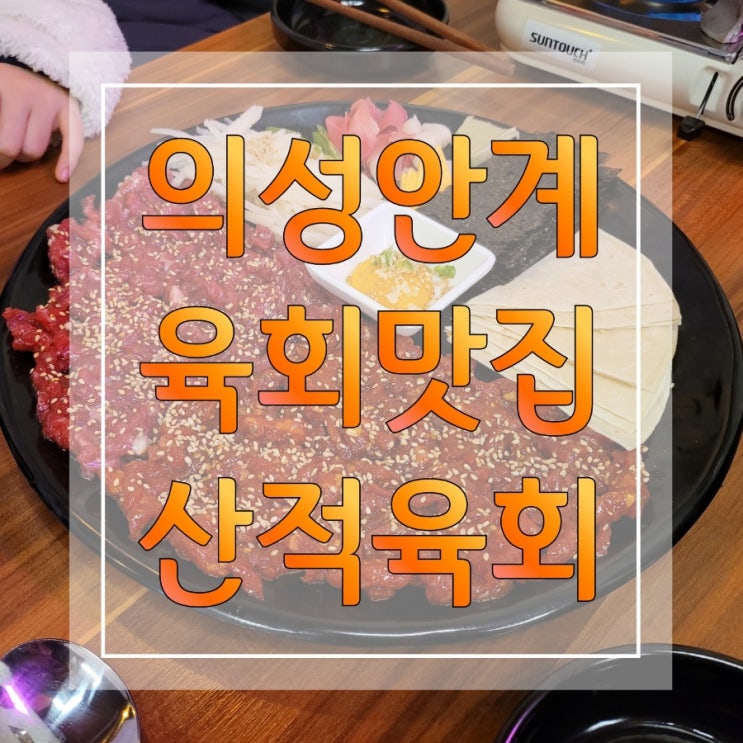 의성 산적 육회 반반肉膾 먹어봤니 치킨인가 육회인가 지금까지 이런肉膾는 없었다 네이버 블로그