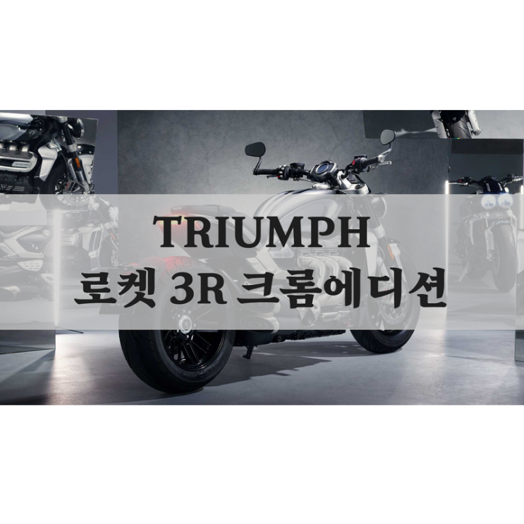 트라이엄프 ★ 로켓 3R 크롬 에디션 : 네이버 블로그