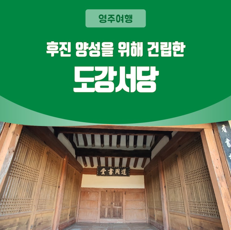경북 영주 여행도강서당영주 가볼 만한 곳 여행 추천 여행지 네이버 블로그