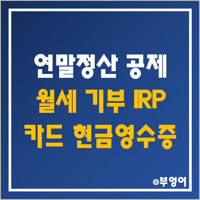 2022년 연말정산 월세 기부금 연금저축 및 퇴직연금irp 세액공제 조건 비율 한도 신용카드 체크카드 현금