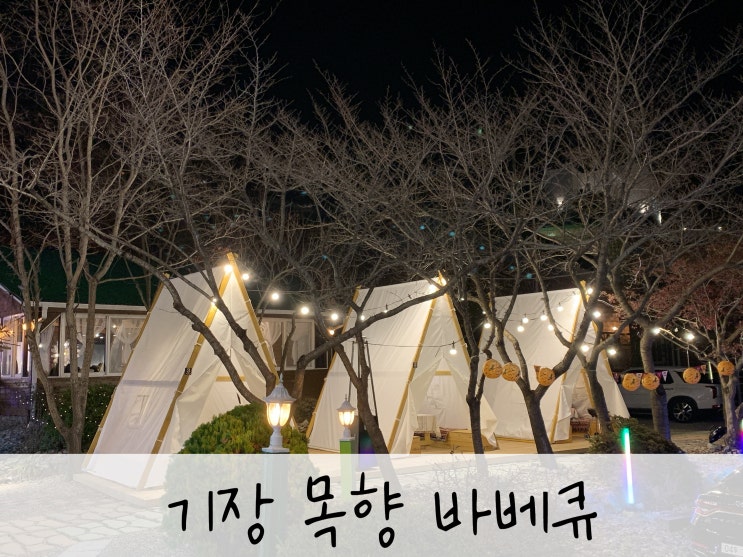 부산기장 맛집 목향 바베큐 아이랑 캠핑 분위기 느낄 수 있는 놀이방 있는 고기 맛집 네이버 블로그