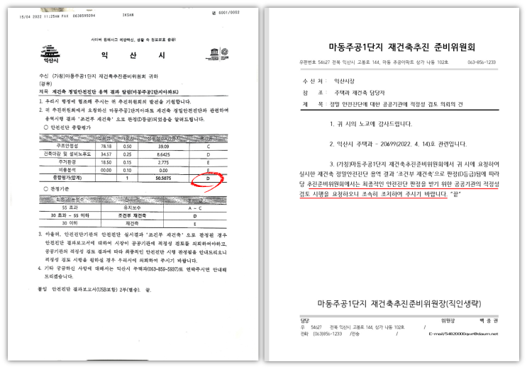 익산 마동주공1단지 적정성 검토2차 안전진단 E등급 Feat 시기가 아쉽다 재건축 안전진단 기준 개정 네이버 블로그