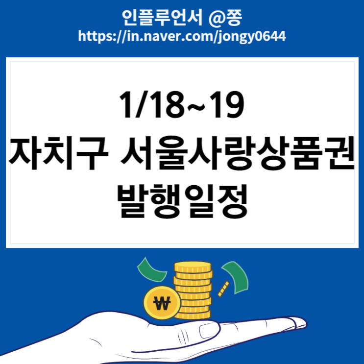 설맞이 7 할인 자치구 서울사랑상품권 발행일정 구매방법 사용처 환불 서울페이플러스 네이버 블로그