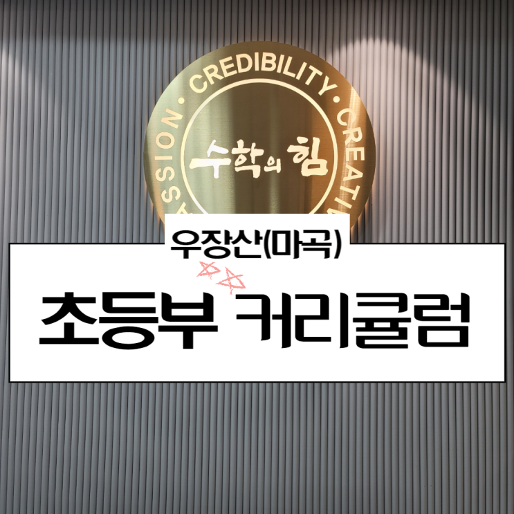 내발산동 수학학원 수학의힘 우장산마곡캠퍼스 초등부 커리큘럼을 알려주세요 네이버 블로그