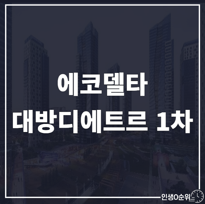 에코델타 13블록 대방디에트르1차 23년 분양소식부산 강동동아파트 네이버 블로그