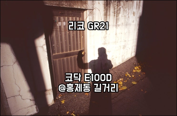 리코 Ricoh GR21｜코닥 E100D｜ 홍제동 요리조리 기웃기웃 슬라이드 필름사진 feat. 리코 gr21 선택한 이유 ...