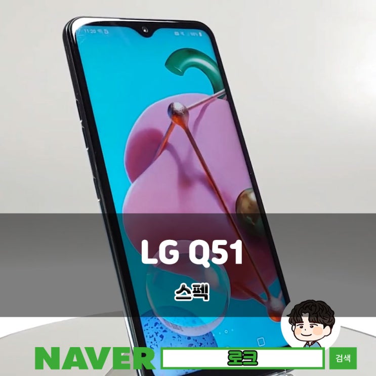 LG Q51 LM-Q510N의 스펙은? : 네이버 블로그