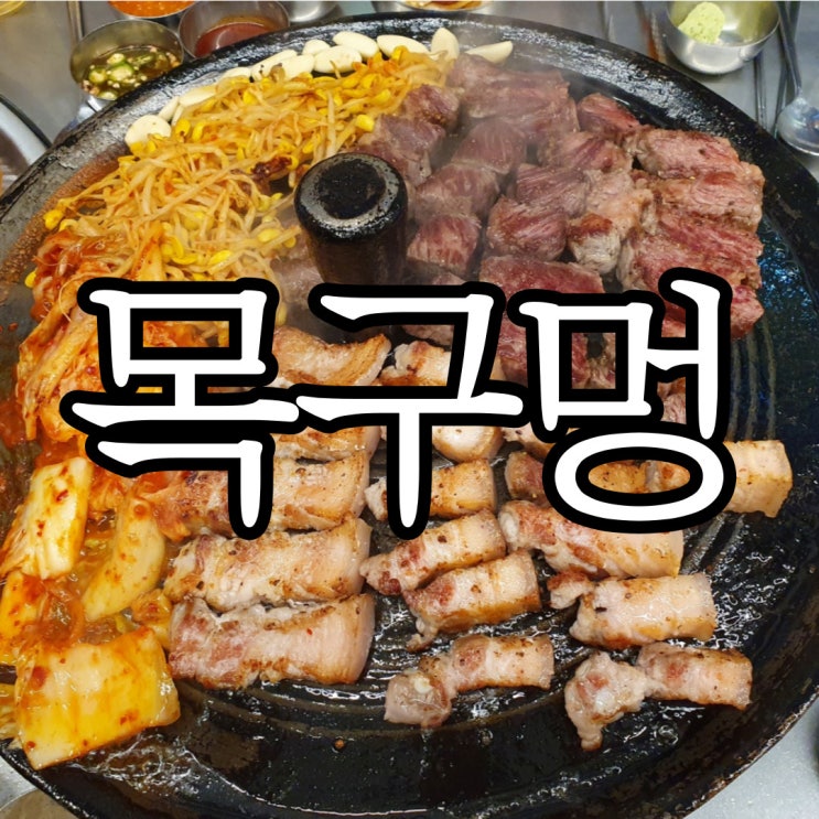 창원 솥뚜껑에 구워주는 삼겹살 맛집 목구멍 창원점 네이버 블로그