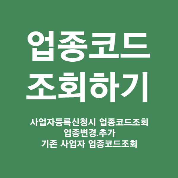 사업자등록증 신청시 업종 코드 조회업종코드 변경·추가기존 사업자 업종코드확인 네이버 블로그