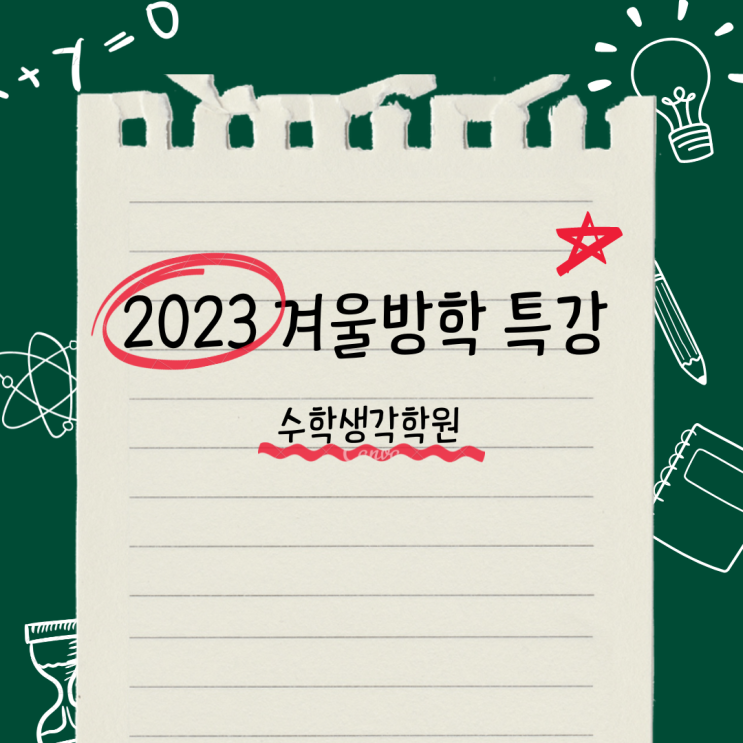장안동 수학학원 수학생각학원 겨울방학특강진행중 장안동초등수학 장안동중등수학 장안동고등수학 수학전문학원 네이버 블로그