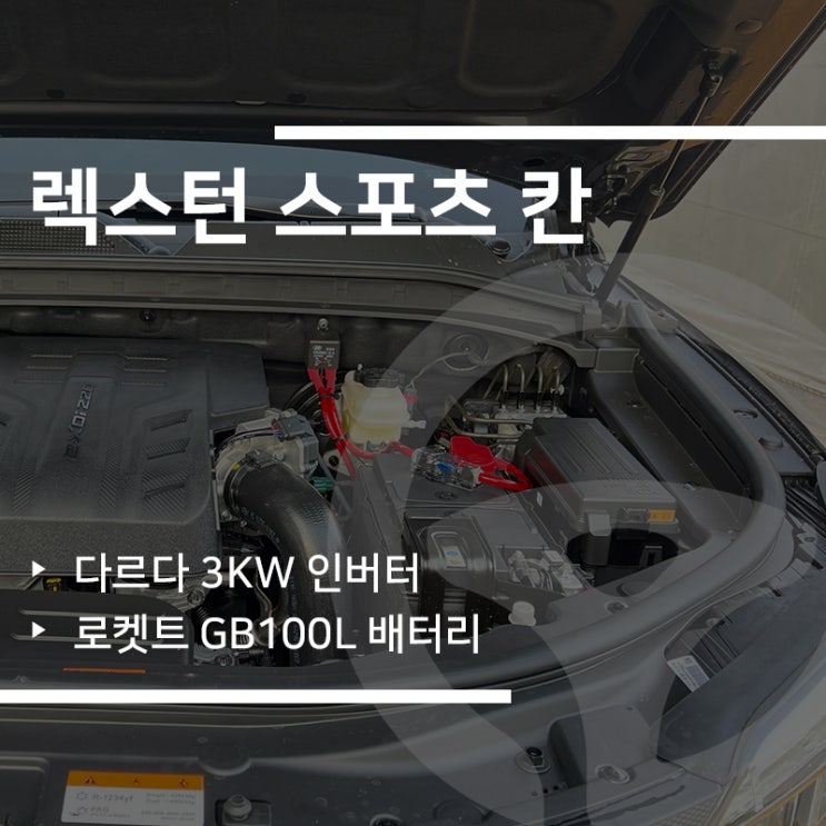 청주 인버터 설치 +보조 밧데리 / 다르다_DP-3000AQ /3KW(유사계단파) 로케트_GB100L 배터리교체 - 렉스턴 ...