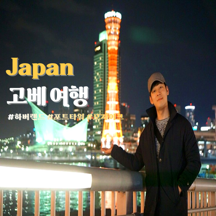 고베 여행 가볼만한곳 하버랜드 모자이크 포트타워 호빵맨 박물관 네이버 블로그