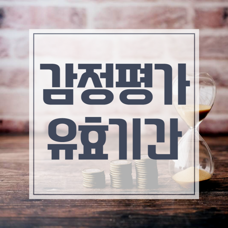 감정평가 유효기간 유형별 정리 네이버 블로그