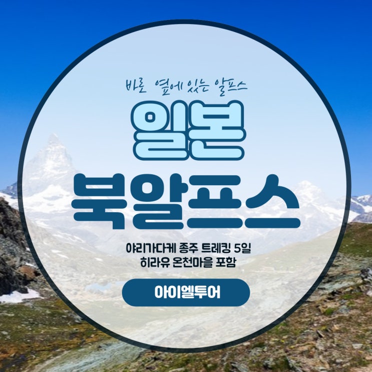 해외 트레킹 가까이에 있는 알프스 일본 북알프스 야리가다케 종주 트레킹 5일일정 가이드 예약 트레킹 전후 히라유