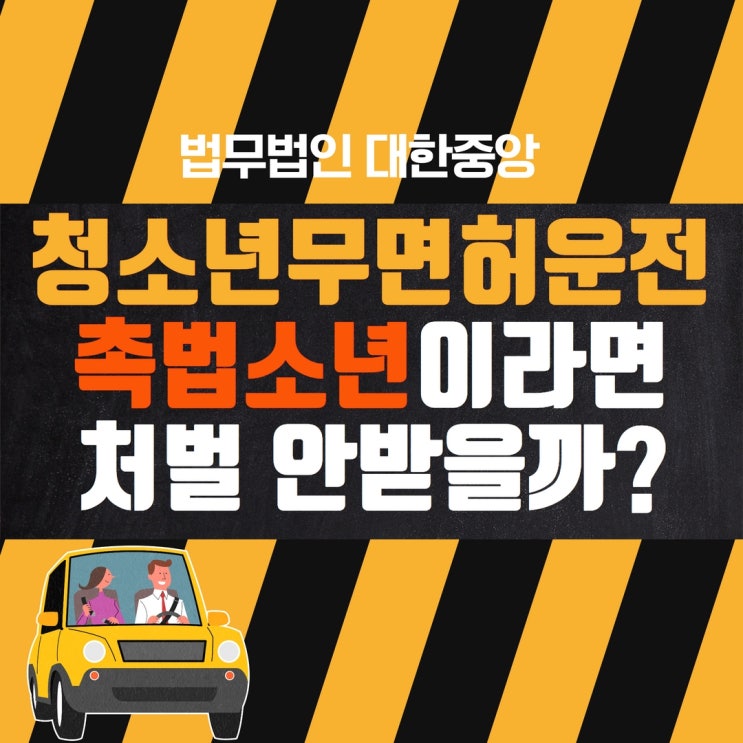 청소년 무면허 운전 촉법소년이라면 처벌 안 받을까 법무법인대한중앙 소년법전문변호사 네이버 블로그