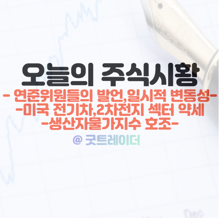 미국증시 전기차 관련주 2차전지 관련주 테슬라 주가 하락 단기 변동성 발생 국면 국내증시 긍정적 전망 유지