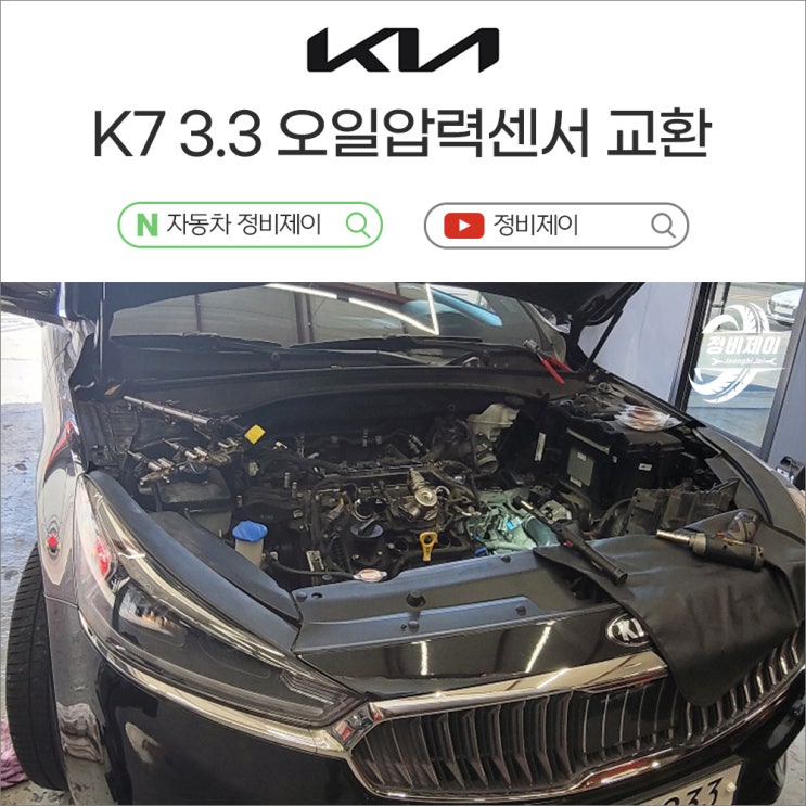 포항 K7 고질병 오일 압력 센서 교환 작업 자동차 정비제이 점화플러그 점화코일 가스켓류 부동액 네이버 블로그